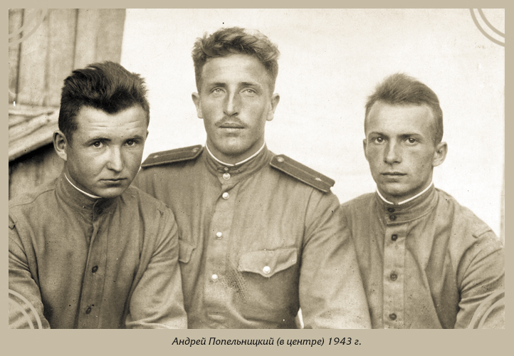 Андрей Попельницкий (в центре) 1943 г.
